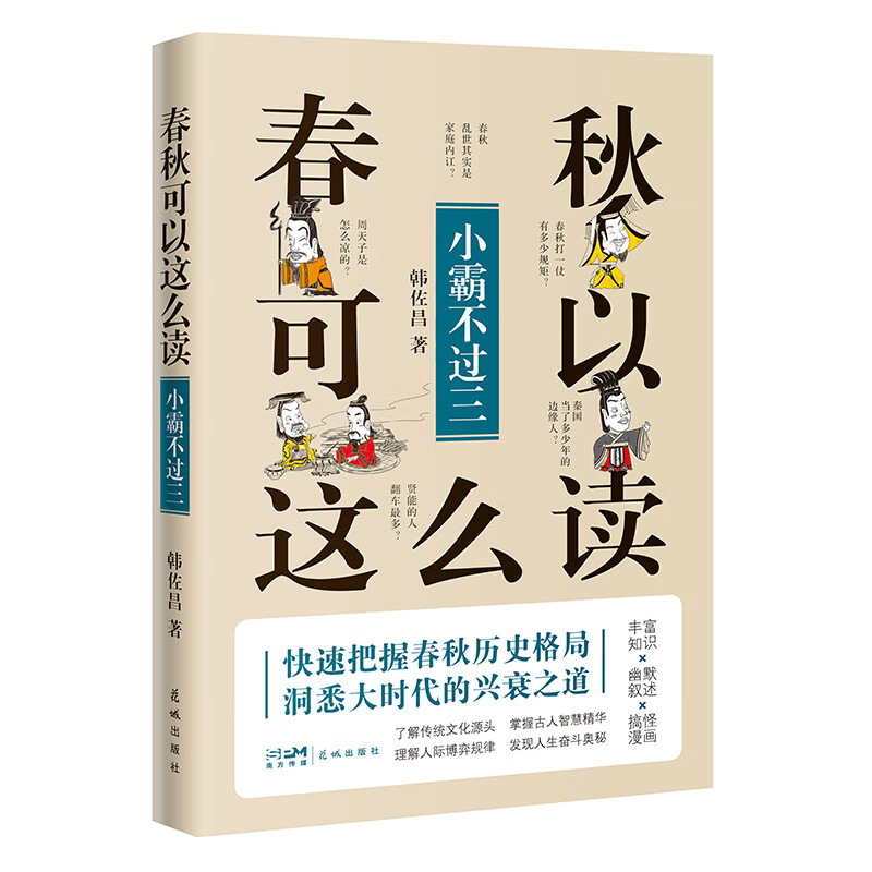 春秋可以这么读：小霸不过三（轻松读《春秋》，快速把握春秋历史格局，了解传统文化源头，掌握古人智慧精华）