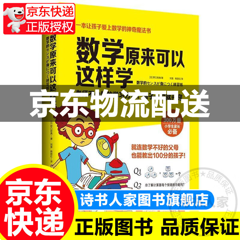 【旗舰店】我的天哪那！数学原来可以这样学 日本销售300万册小学生家长让孩子爱上数学的魔法书小学数学1-6年级