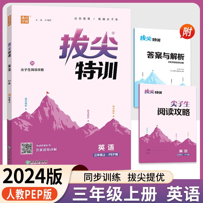 2023秋版通成学典小学拔尖特训三年级上册英语人教PEP版同步练习册含答案测评共2册