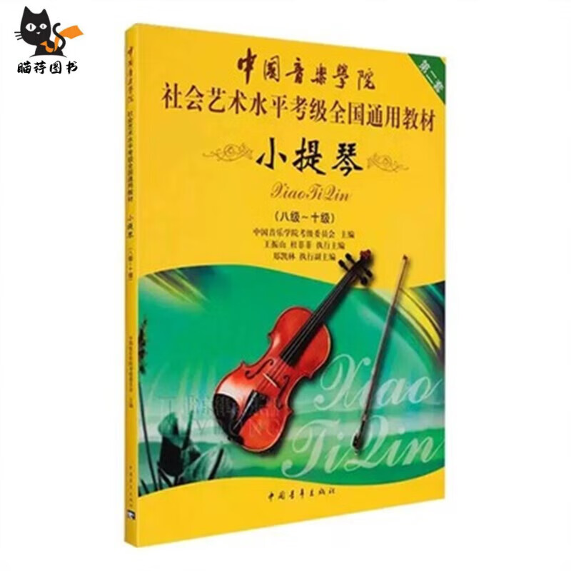 铃木1-2 3-4 5-6 7-8册附CD1-8册全套书 中国院小提琴8-10级