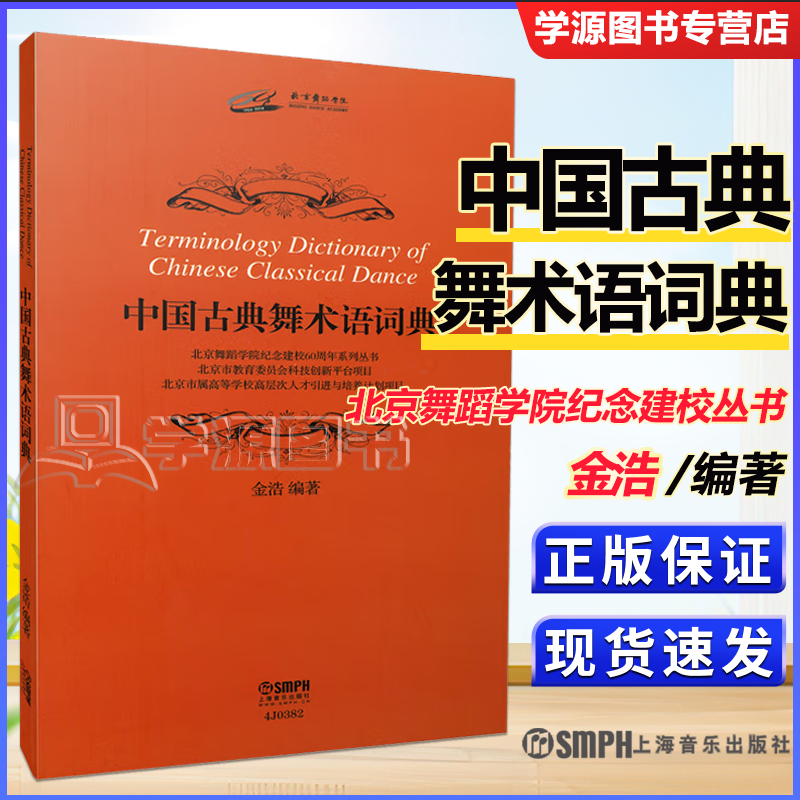 现货 中国古典舞术语词典 金浩 上海音乐出版社 北京舞蹈学院纪念建校60周年系列丛书