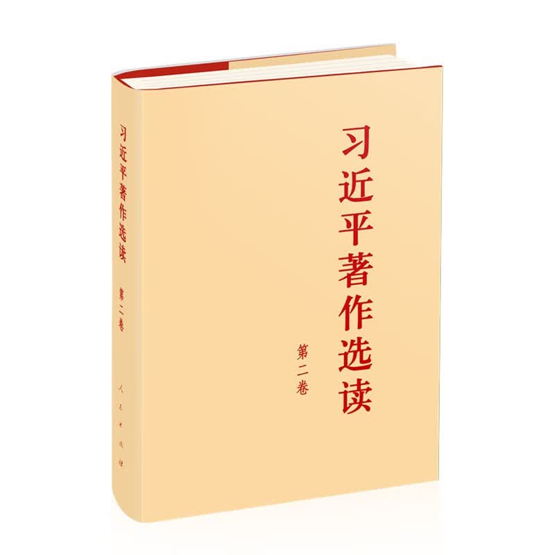 习近平著作选读 精装本（第二卷）