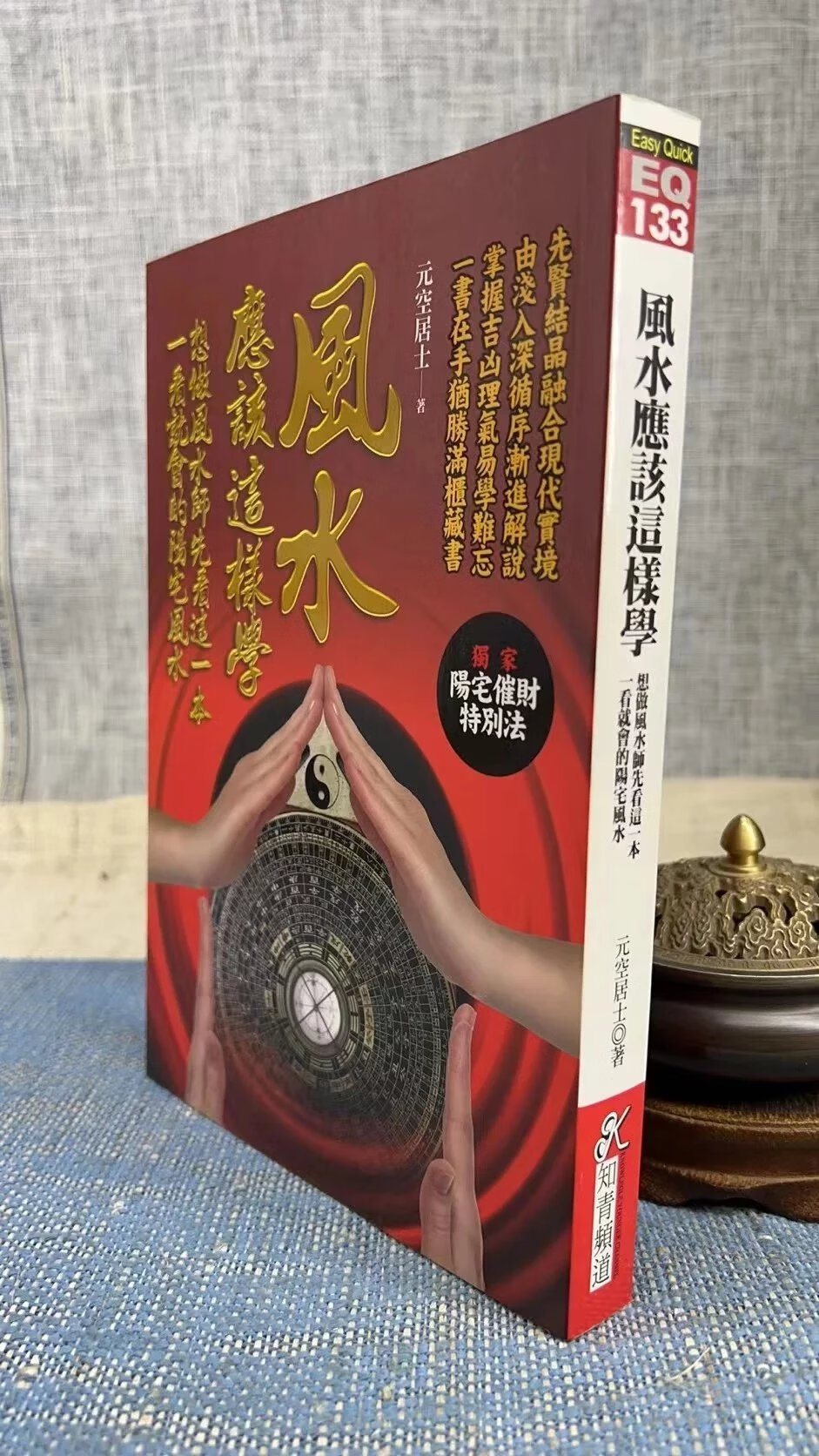 风水应该这样学 元空居士 知青
