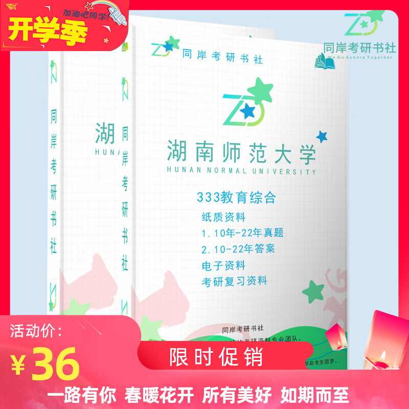 2024年湖南师范大学333教育综合考研课初试真题答案复习资料