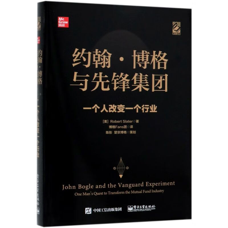 约翰·博格与先锋集团(一个人改变一个行业)(精)