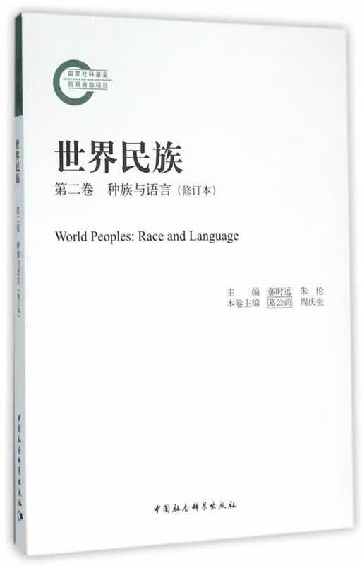 世界民族第二卷种族与语言 郝时远,朱伦主编 中国社会科学出版社