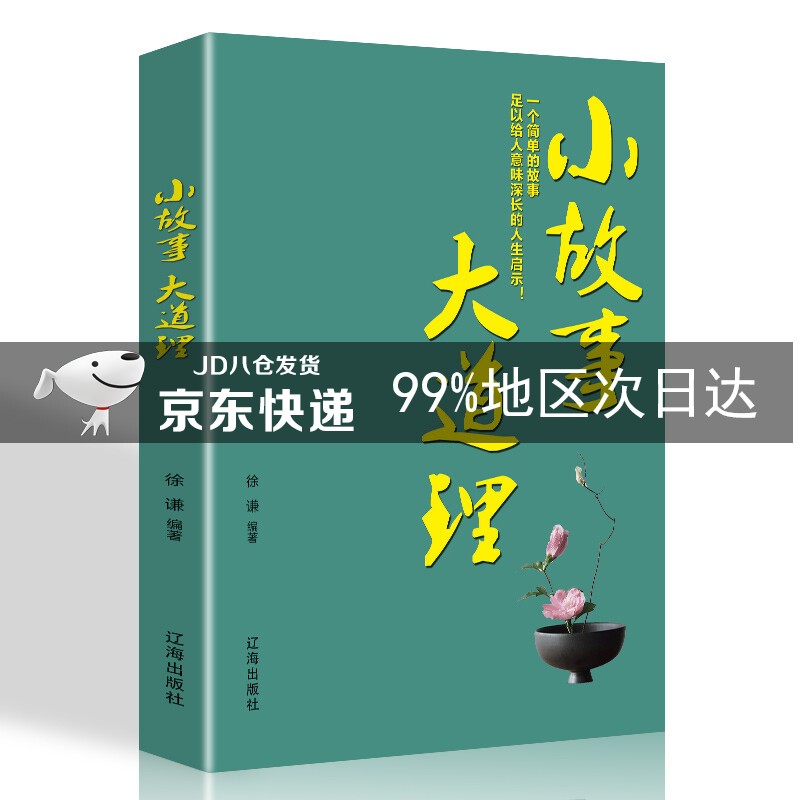 小故事大道理