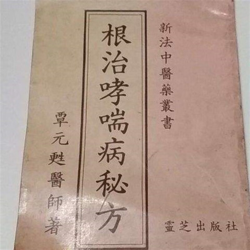 哮喘病秘方 覃元甦著 灵芝医药出版 经典古籍实用中医书 现货
