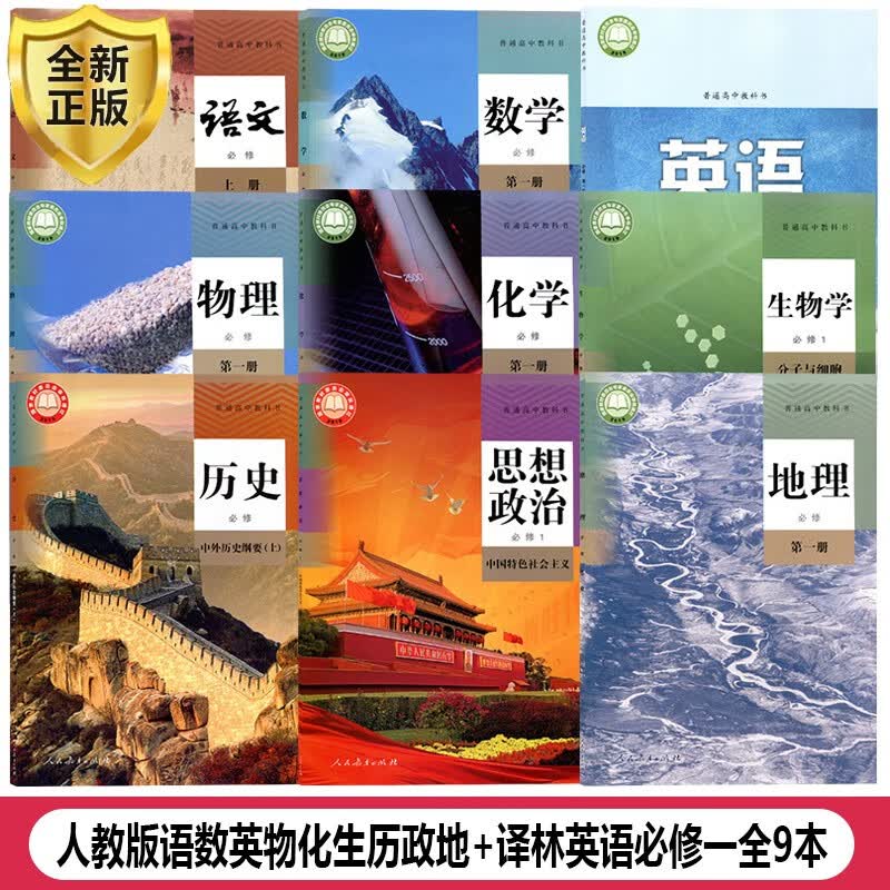 安徽芜湖马鞍山高一上册课本全套书教材铜陵黄山池州宣城人教版语文数学物理化学生物历史政治地理必修第一册精印版