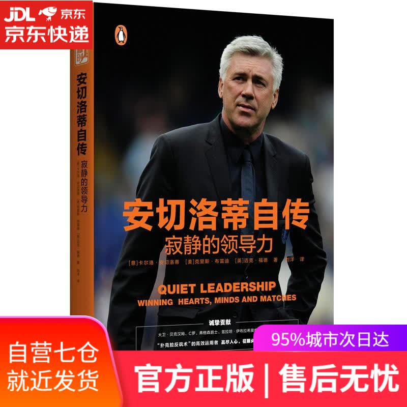 安切洛蒂自传:寂静的领导力 意] 卡尔洛·安切洛蒂,[美] 克里斯·布雷迪,[英] 迈克·福德 著,