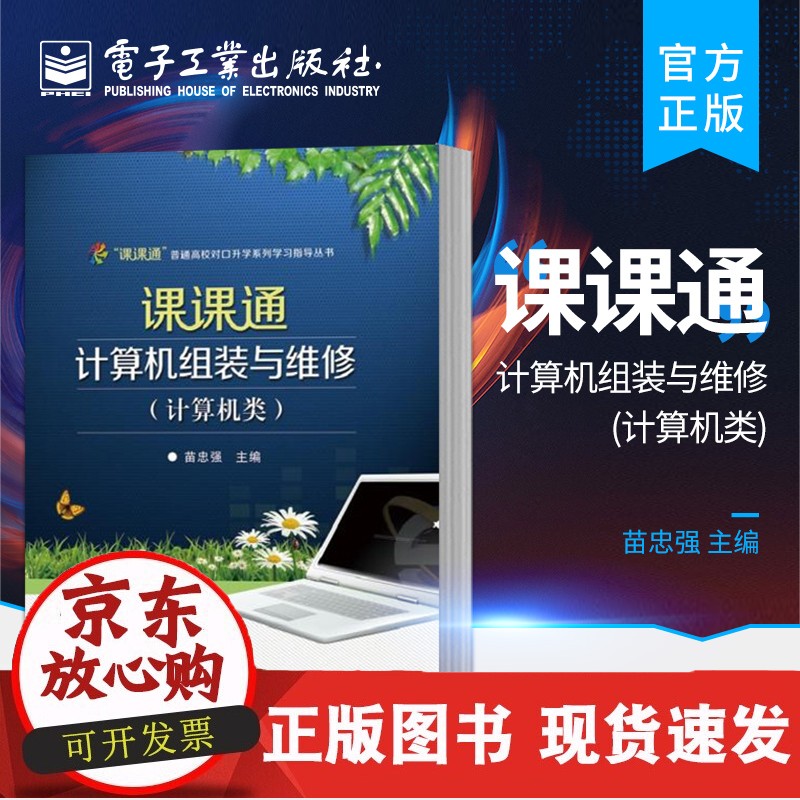 课课通计算机组装与维修 苗忠强 编 著作 计算机基础培训 专业科技 电子工业出版社