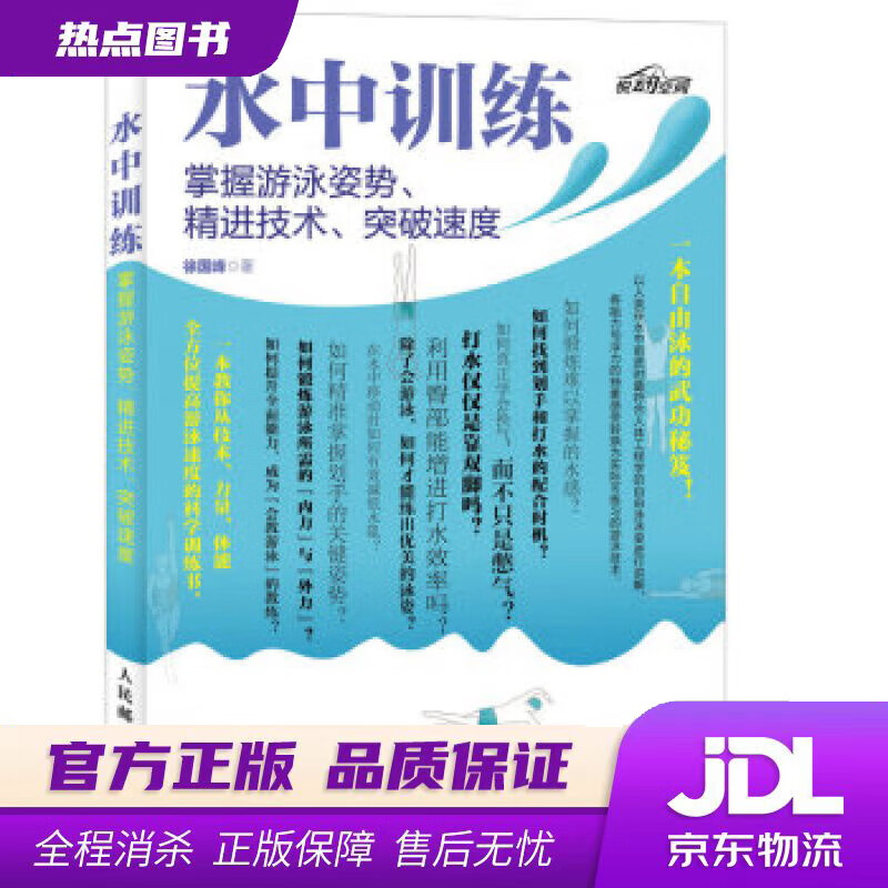 水中训练 掌握游泳姿势、精进技术、突破速度 徐国峰 人民邮电出版社