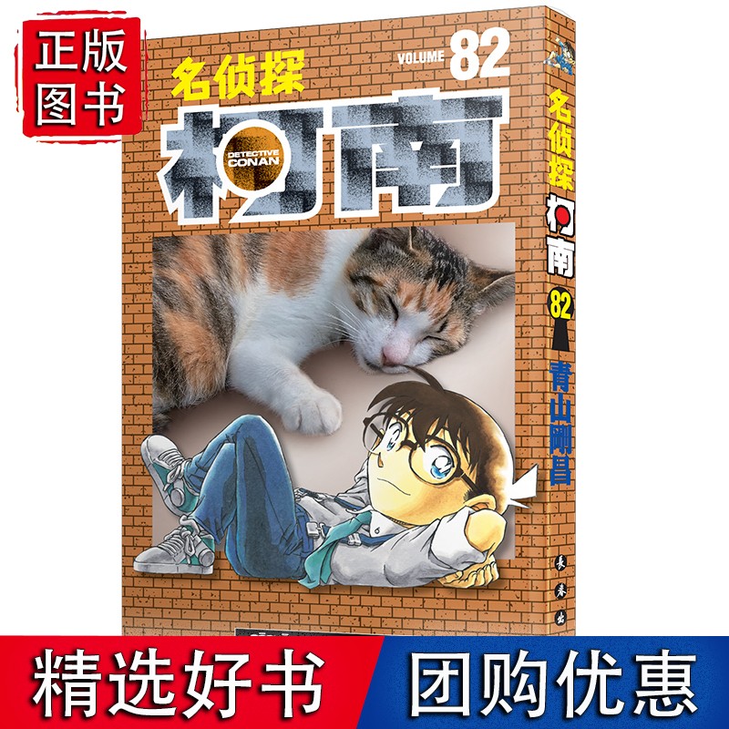名侦探柯南82