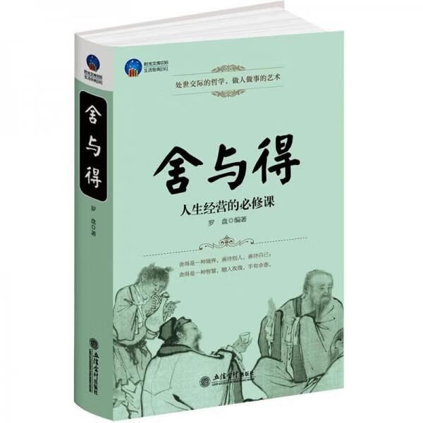 时光文库：舍与得