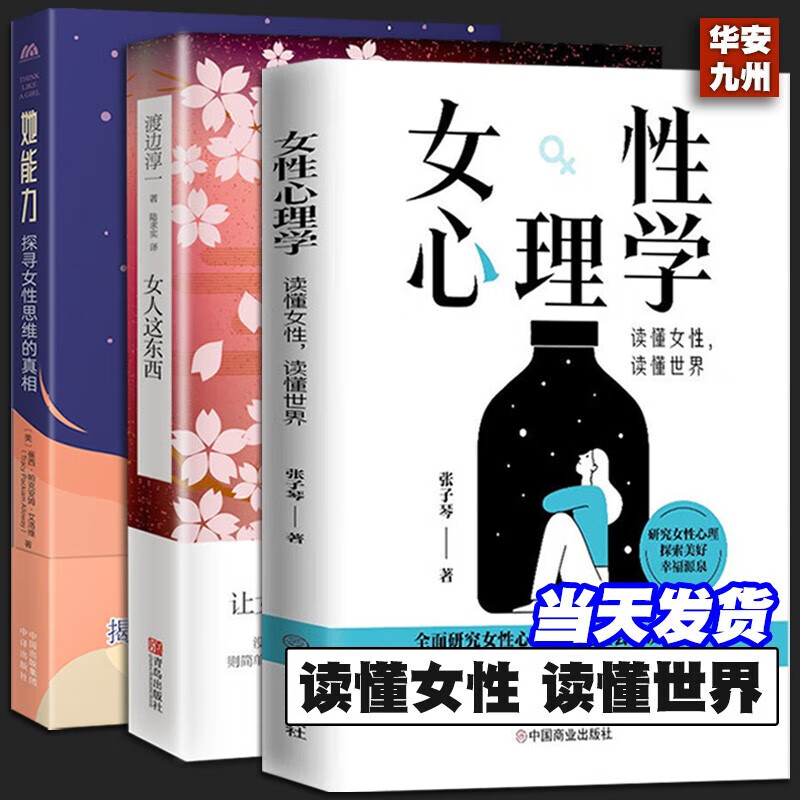 女性心理学 : 读懂女性，读懂世界+女人这东西 渡边淳一 张子琴 著 中国商业出版社 女性心理学+女人这东西+探寻女性思维的真相【3册】