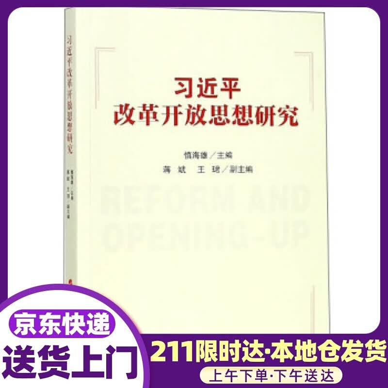 习近平改革开放思想研究 慎海雄,蒋斌,王珺 人民出版社