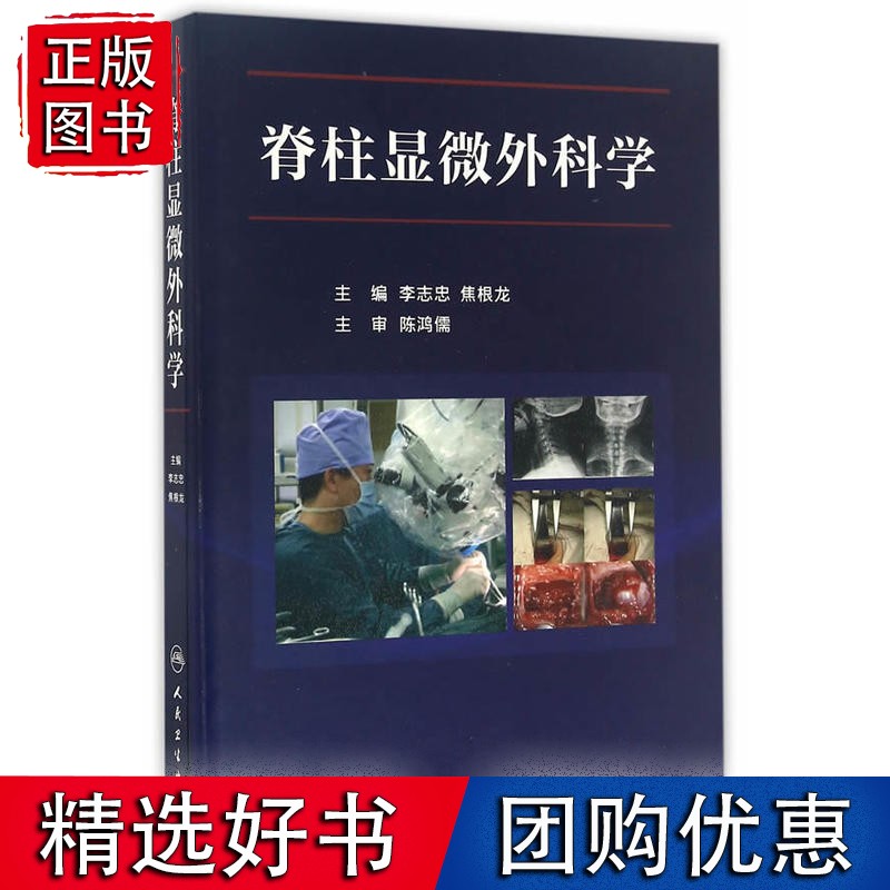 脊柱显微外科学