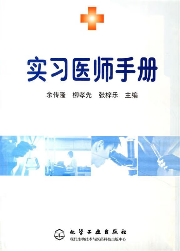 【现货】实习医师手册