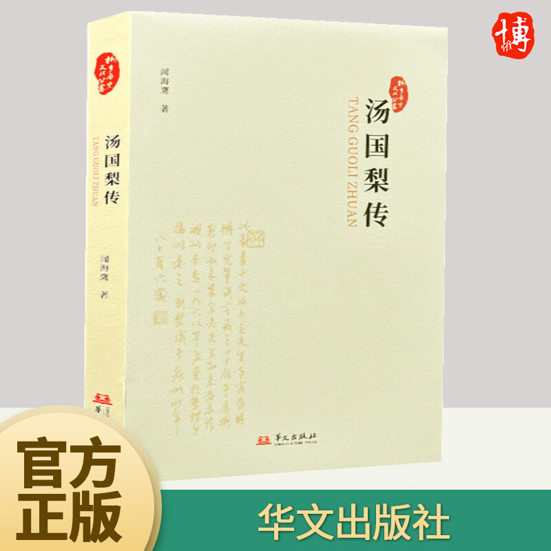 汤国梨传 闻海鹰 著 桐乡历史文化丛书 9787507557138 华文出版社