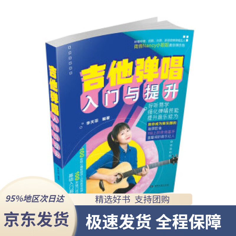 【 京东配送 支持团购】吉他弹唱入门与提升