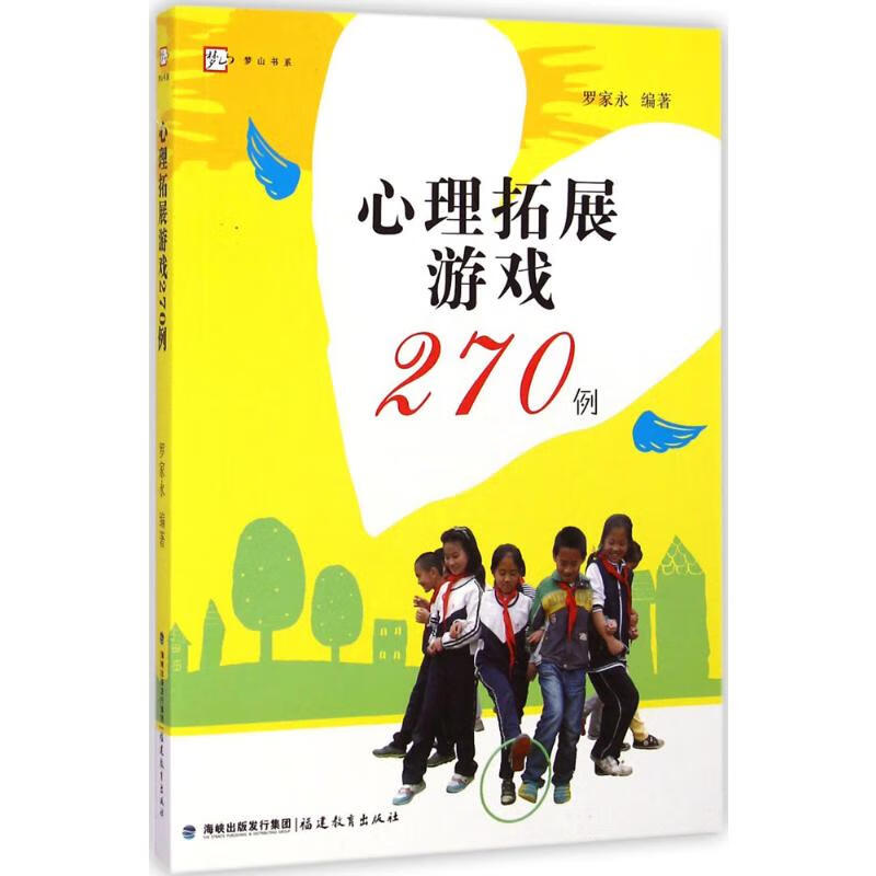 心理拓展游戏270例