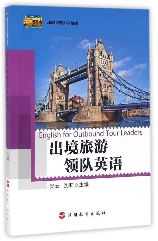 【书】出境旅游领队英语