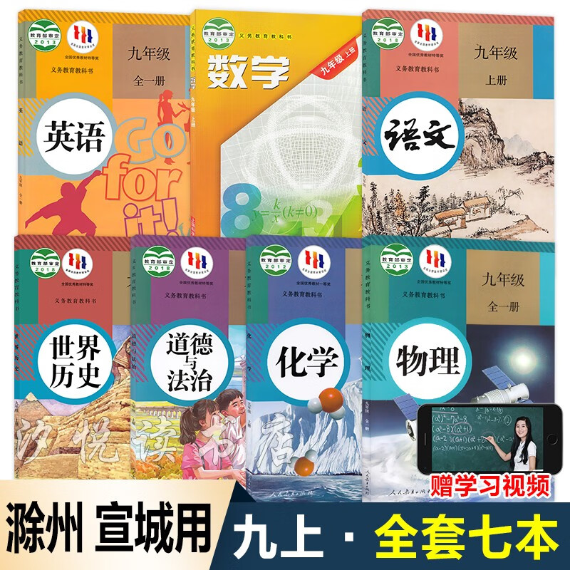 【安徽滁州宣城适用】2023新版9九年级上册人教版语文英语物理化学政治历史+沪科版数学课本全套教材教精印版