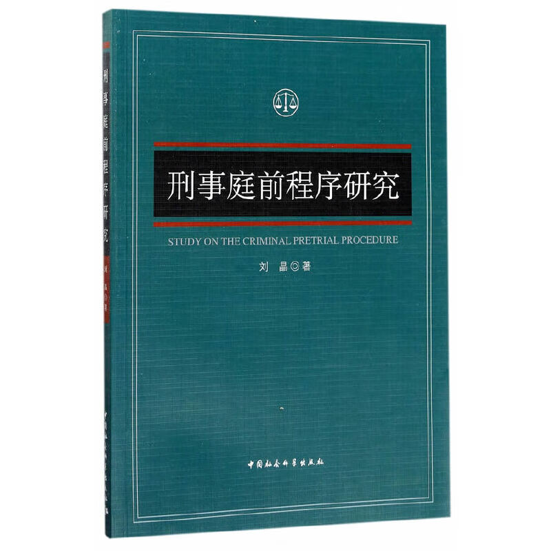 【现货】刑事庭前程序研究