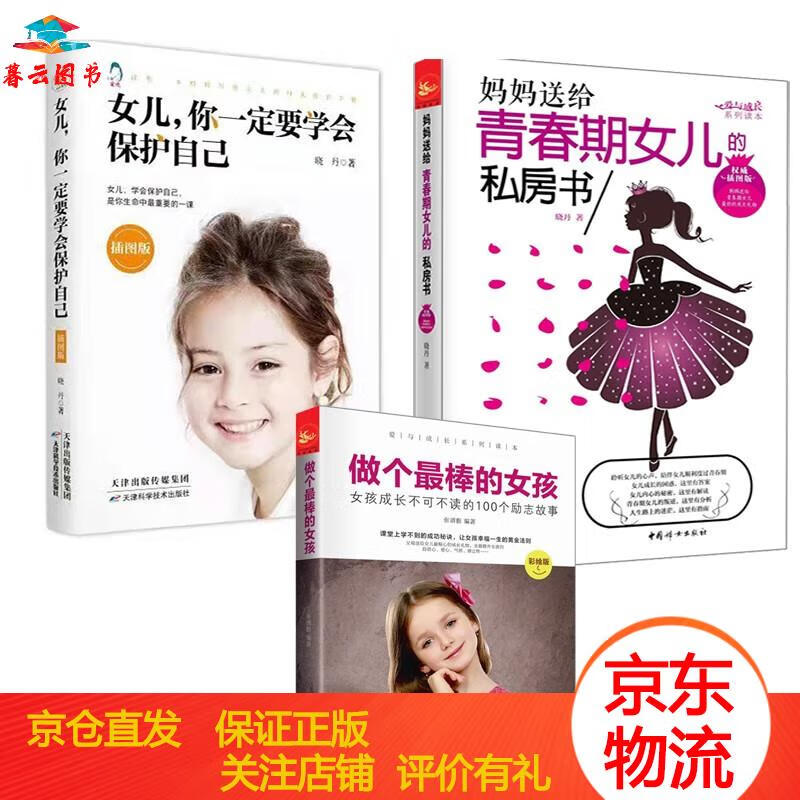 【京东配送 官方 自营速发】女孩自我保护全三册 女儿你要学会保护自己 妈妈送给青春期女儿的私房书 做个zui棒的女孩 i棒的女孩