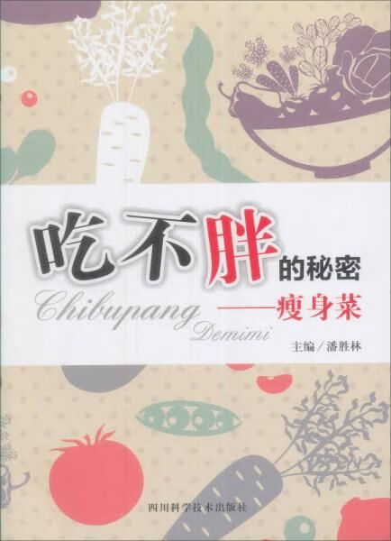 吃不胖的秘密