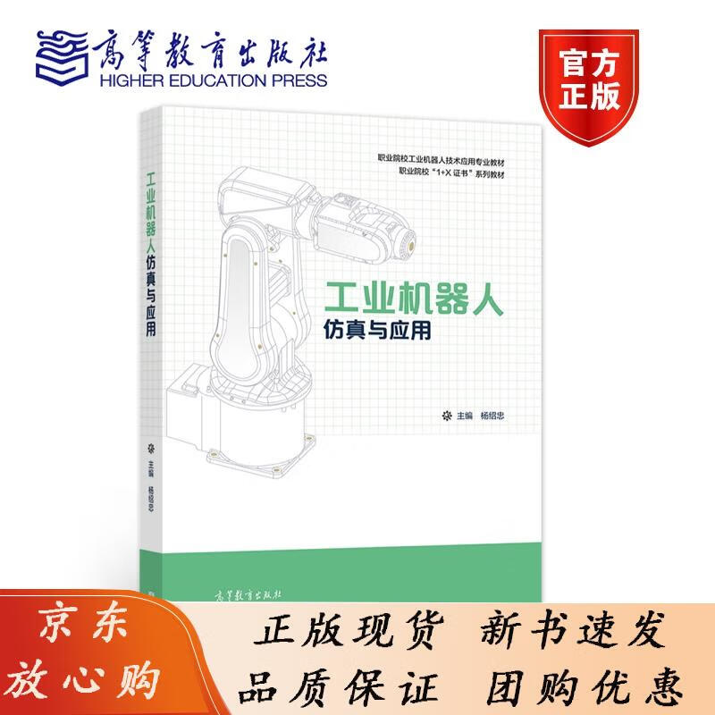 工业机器人仿真与应用 杨绍忠 高等教育出版社 杨绍忠 9787040558753