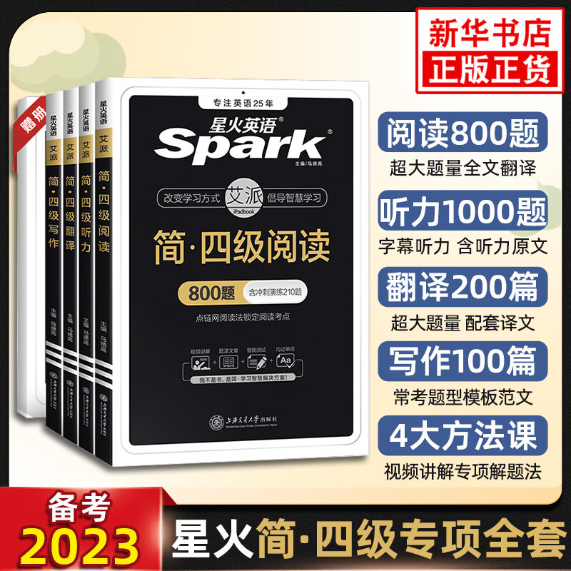星火英语四级考试真题专项训练全套 英语四级2023年6月备考复习资 星火丨四级阅读(800题)