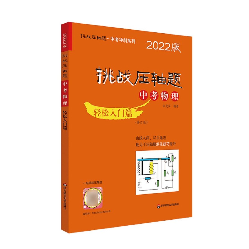 中考物理(轻松入门篇修订版2022版)/挑战压轴题