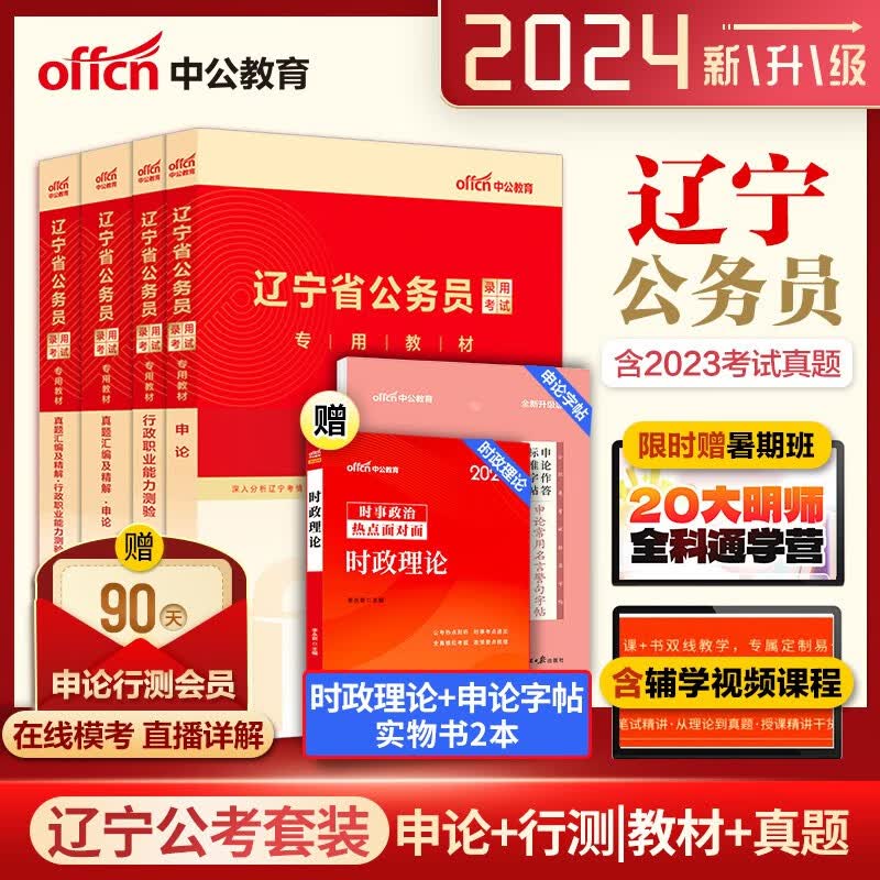2024年河南省公务员考试湖北申论教材行测内蒙古行政职业能力测验真题试卷题库 公考专项题库 辽宁公务员套装