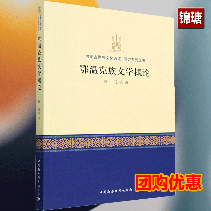 【现货速发】鄂温克族文学概论 陈珏 著 中国社会科学出版社