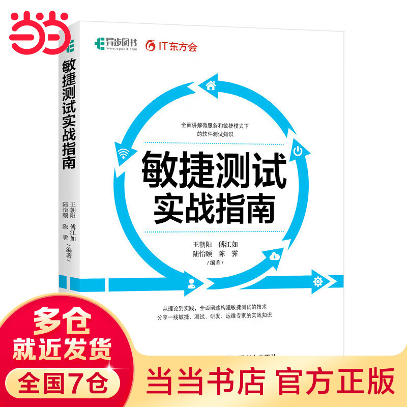 敏捷测试实战指南