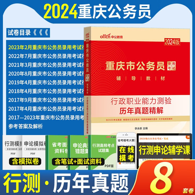 重庆市考】中公教育2024年重庆公务员考试教材用书申论行测历年真题试卷试题题库资料视频重庆市公务员考试真题省考重庆真题重庆公务员考试2024 【行测】历年真题1本