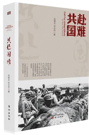 共赴国难 孙继业, 孙志华【书】