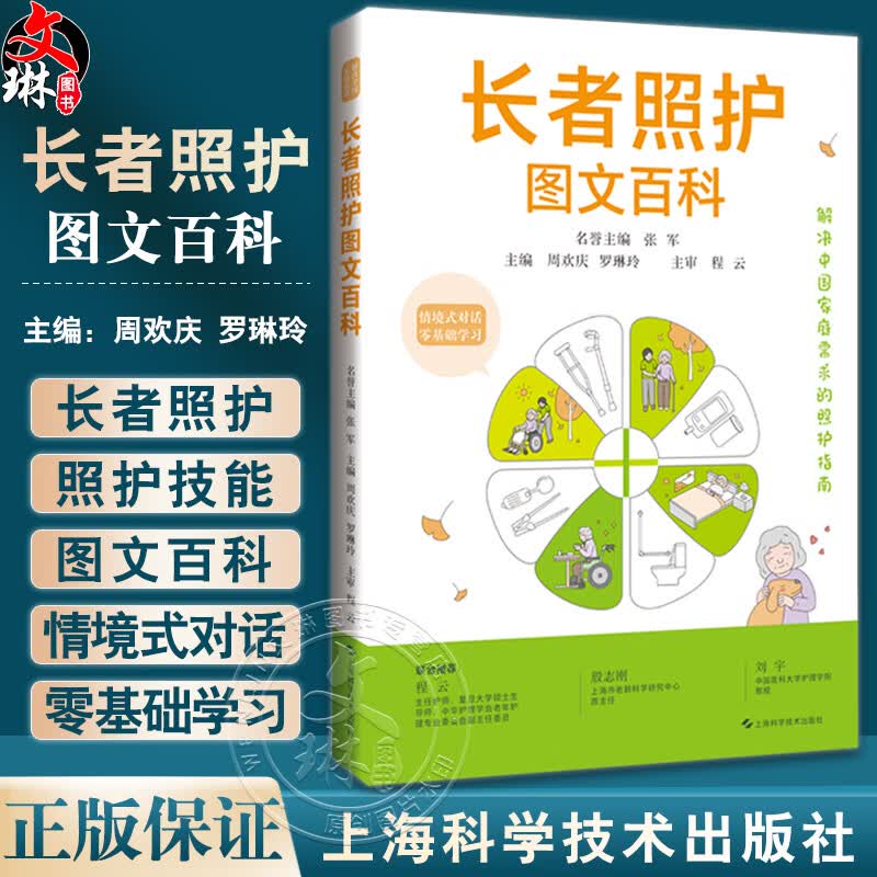 长者照护图文百科 周欢庆 罗琳玲 主编 供老年照护的从业者 失能老人的家庭照护者 等参考学习 上海科学技术出版社9787547861110