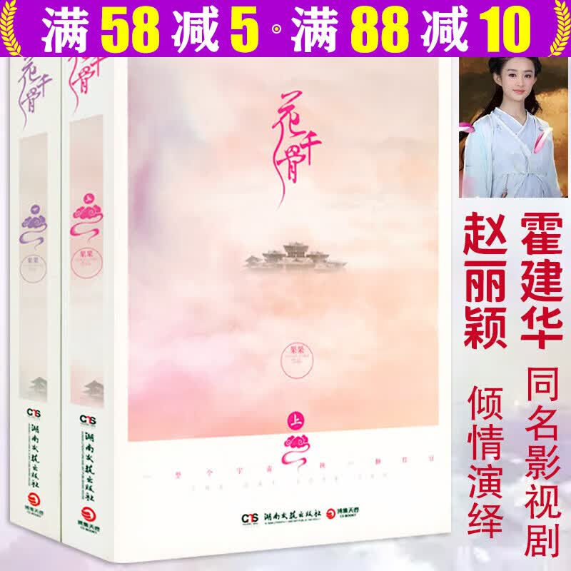 【包邮】果果言情小说作品影视剧原著小说 花千骨（上下册）定价59