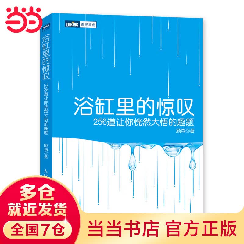 浴缸里的惊叹 256道让你恍然大悟的趣题