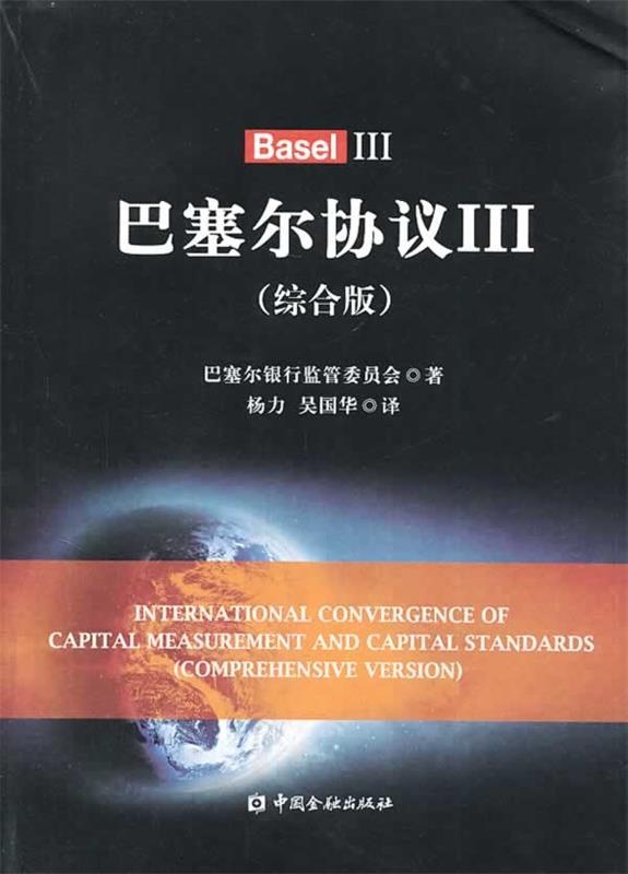 巴塞尔协议Ⅲ