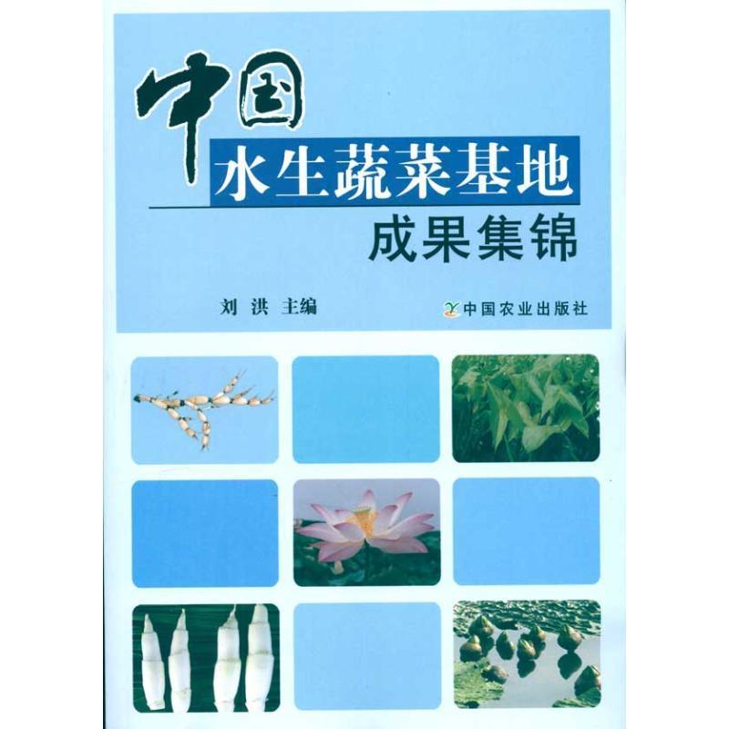 中国水生蔬菜基地成果集锦