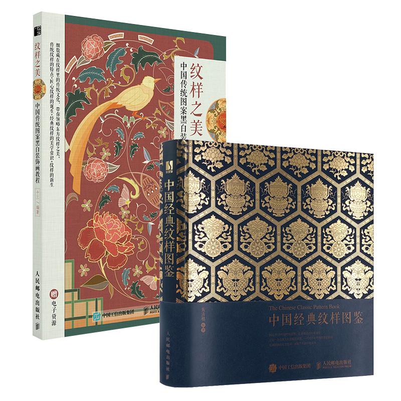 【邮电】套装2册中国经典纹样图鉴+纹样之美 传统图案黑白装饰画教程 中国传统纹样图古风国风装饰纹样鉴 预售