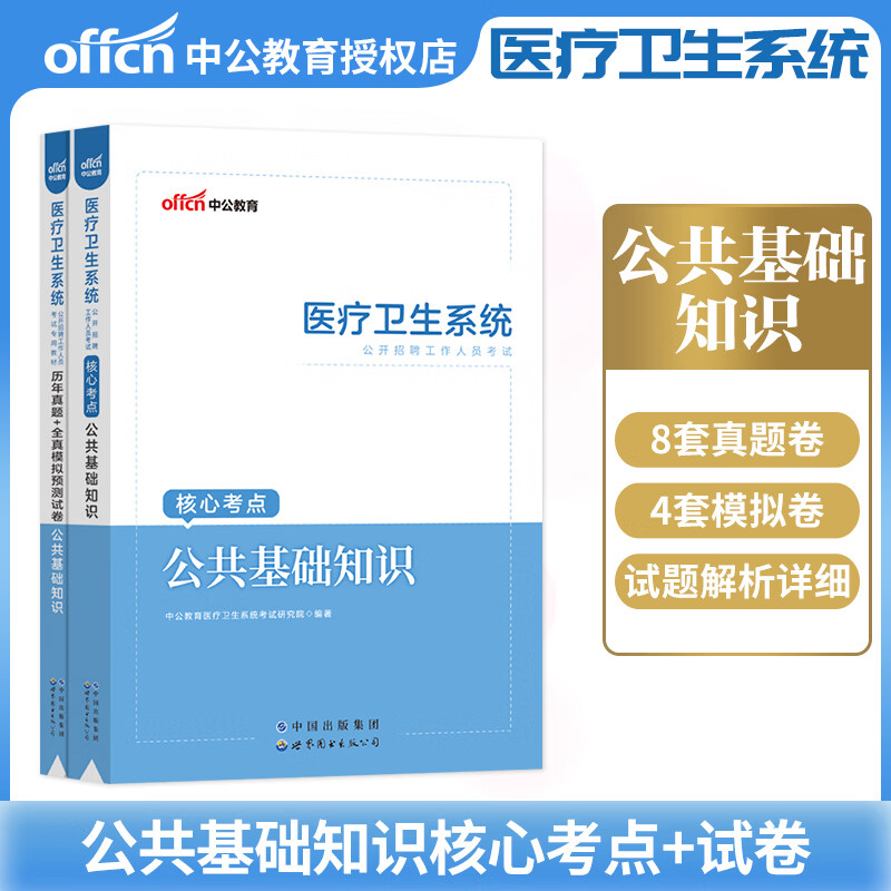 中公教育 2023年医疗卫生系统公开招聘考试用书公共基础知识 历年真题+模拟试卷 医学基础知识教材题库 面试一本通 \/面试通关特训 公共基础知识（考点+真题试卷）