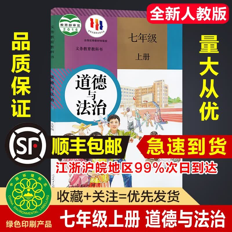 初中全新20237七年级上册书人教版道法政治课本教材初一上7上