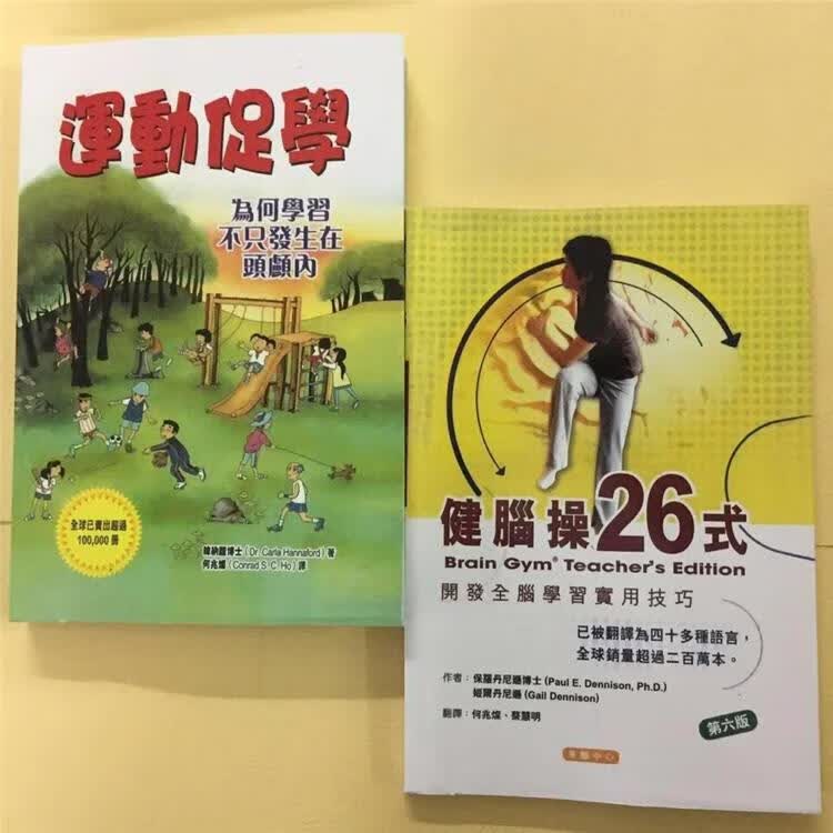 运动促学 + 健脑操26式身脑中心 教育引导 智慧书籍现货封塑全新 二本合售