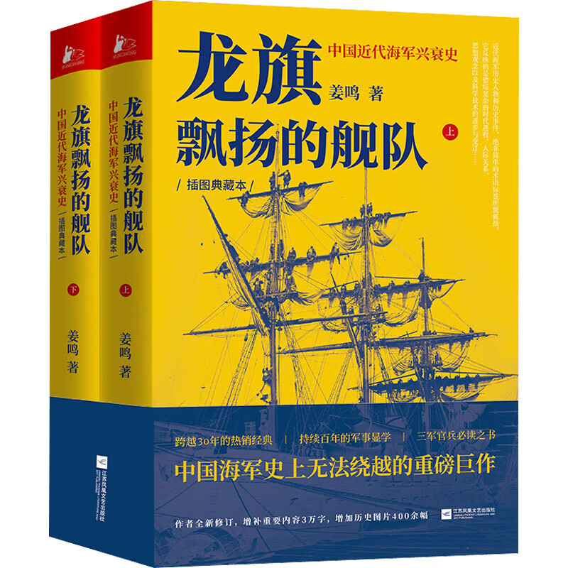 龙旗飘扬的舰队 中国近代海军兴衰史 姜鸣著 精装增补重要内容3万字注释200条增加历史图片400余幅合肥李鸿章故居陈列馆历史书籍 图书