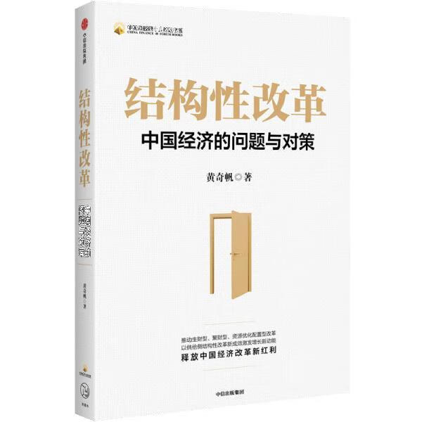 结构性改革中国经济的问题与对策【16开】