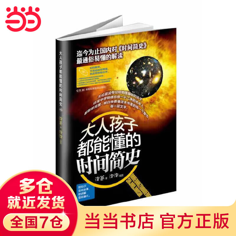 大人孩子都能懂的时间简史